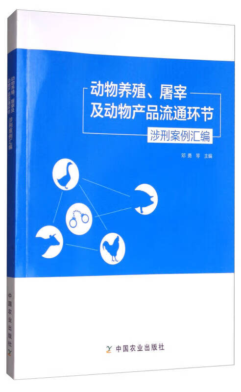 动物养殖屠宰及动物产品流通环节涉刑案例汇编【精选】