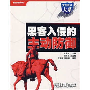 黑客入侵的主动防御【，放心购买】