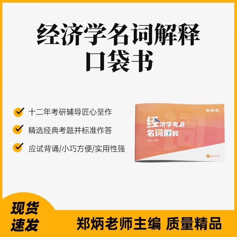 经济学考研名词解释背诵口袋书郑炳考研教辅资料