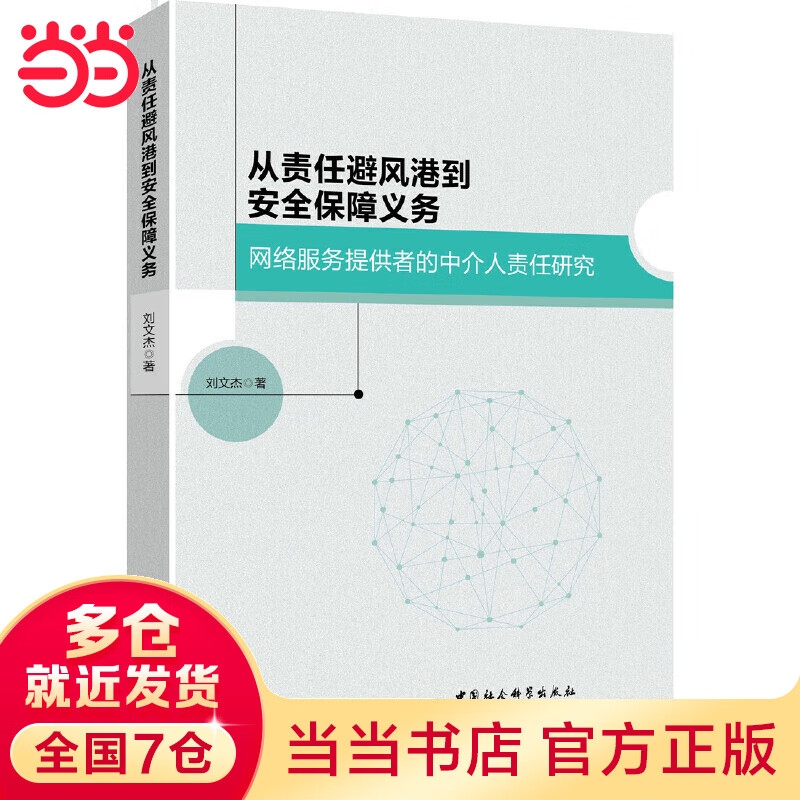 从责任避风港到安全保障义务：网络服务提供者的中介人责任研究