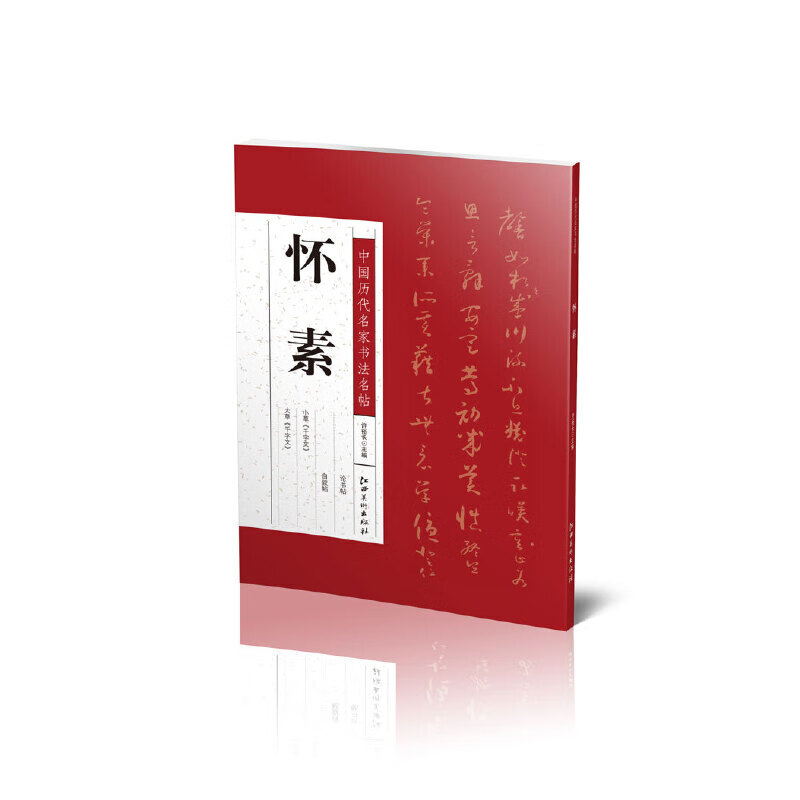 【现货】中国历代名家书法名帖---怀素
