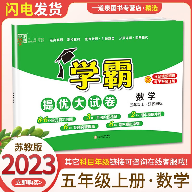 【科目自选】2023春秋学霸五年级下上语文数学英语 小学5年级上册下册学霸提优大试卷同步课时期中期末练习册教辅资料 【提优大试卷】5年级数学上册 苏教版