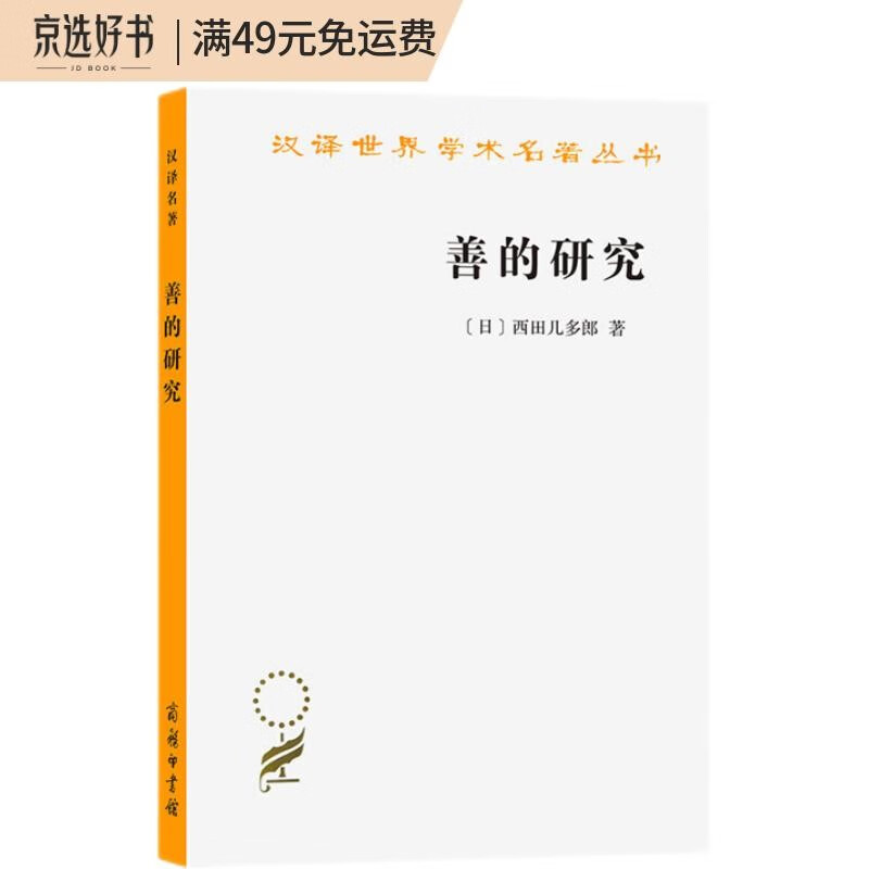 善的研究（汉译名著本）