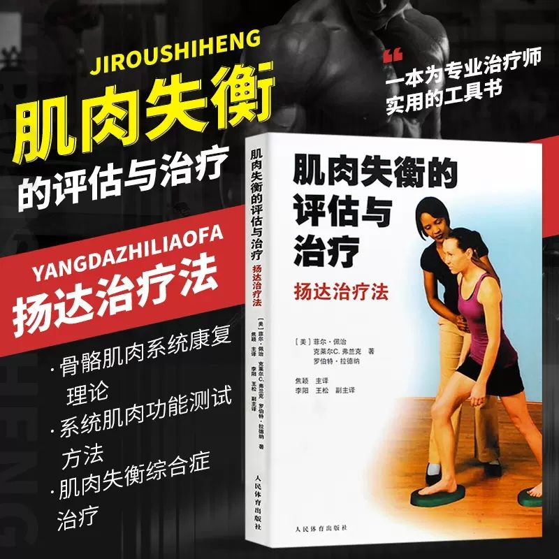 肌肉失衡的评估与治疗 扬达治疗法 菲尔佩治 训练方法