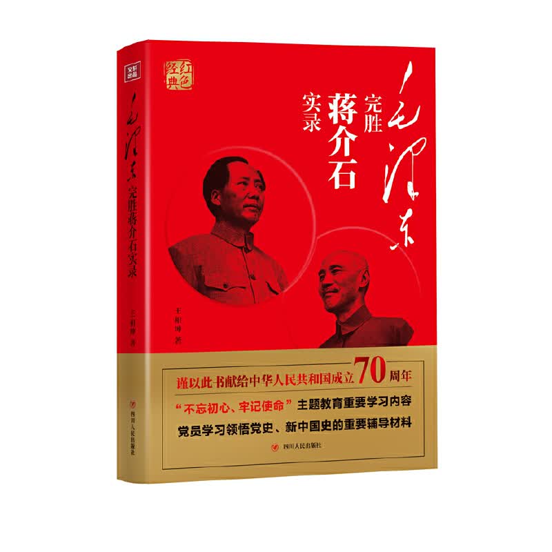 毛泽东完胜蒋介石实录