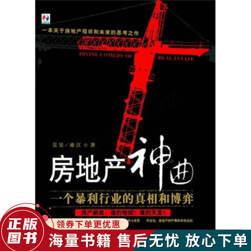 房地产神曲：一个暴利行业的真相和博弈
