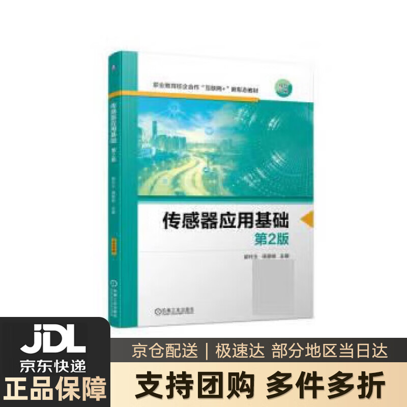 【 送货上门】传感器应用基础 第2版