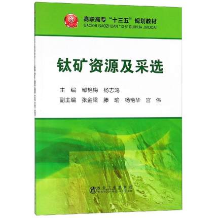 钛矿资源及采选 邹艳梅 杨志鸿主编