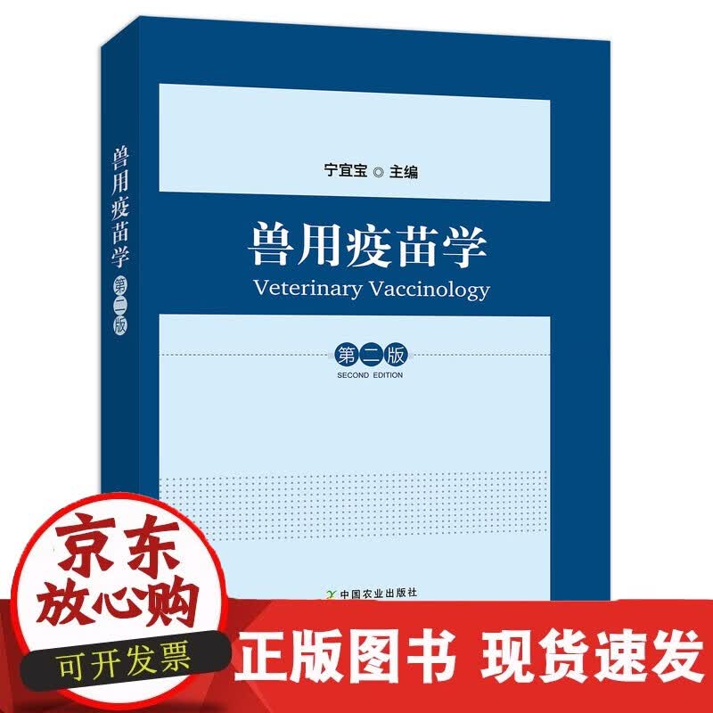 速发 兽用疫苗学第二版
