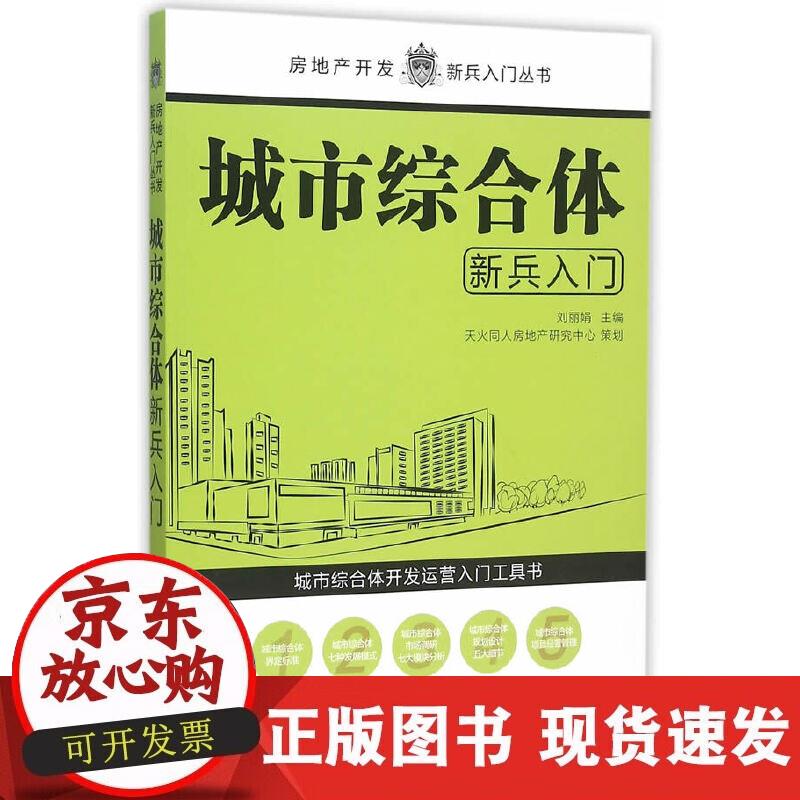 【现货】城市综合体新兵入门