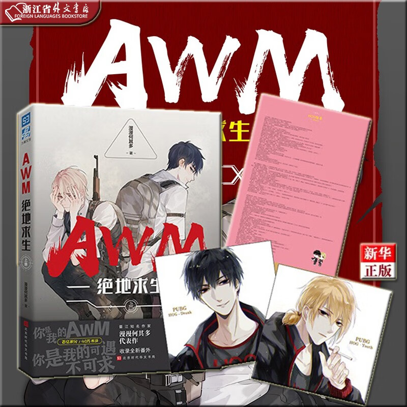 AWM绝地求生 上 2021版 现货 漫漫何其多   随书赠签名卡×2+番外信纸