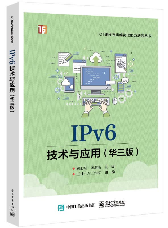 IPv6技术与应用（华三版）