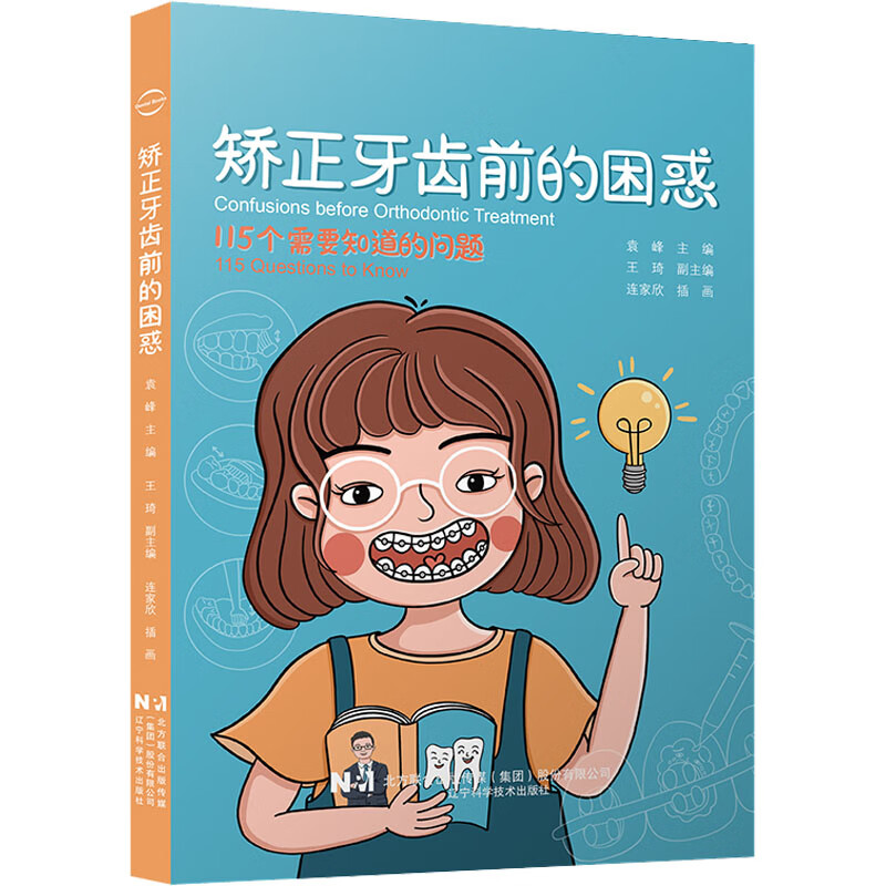 矫正牙齿前的困惑 袁峰主编 医学/口腔科学