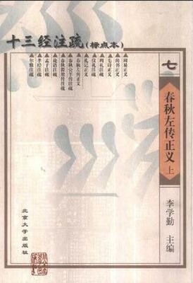 十三经注疏 春秋左传正义 上中下全3册 李学勤