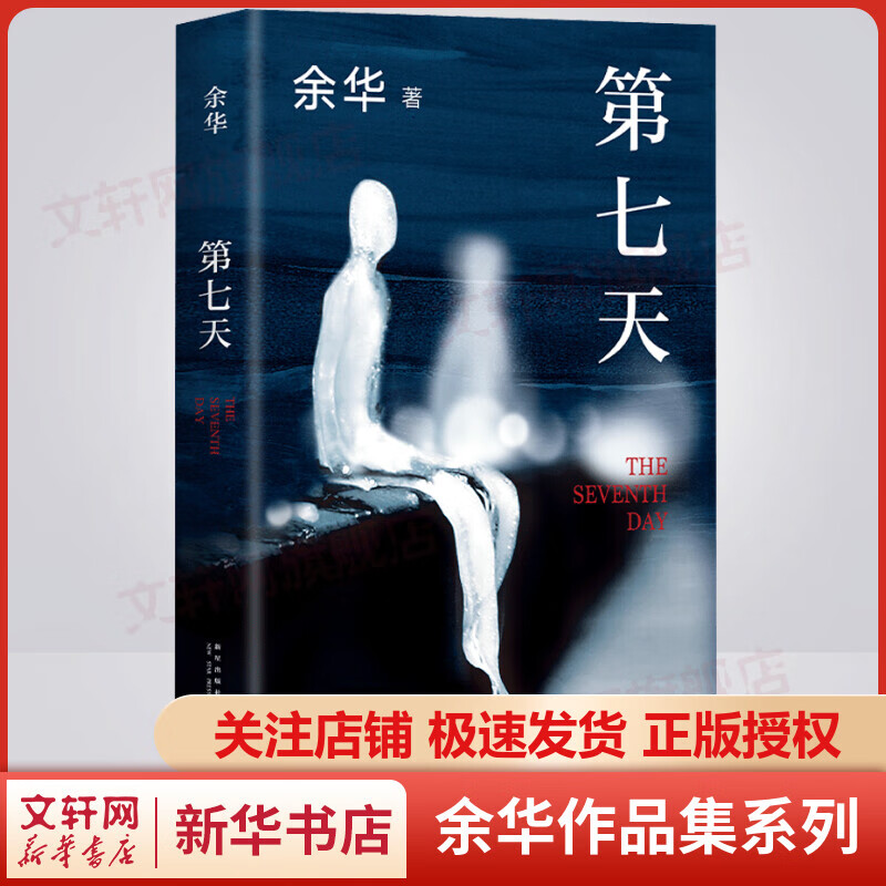 第七天 余华小说作品 全新精装典藏版 另著许三观卖血记、文城、活着