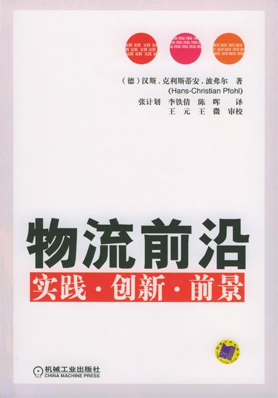 物流前沿:实践·创新·前景