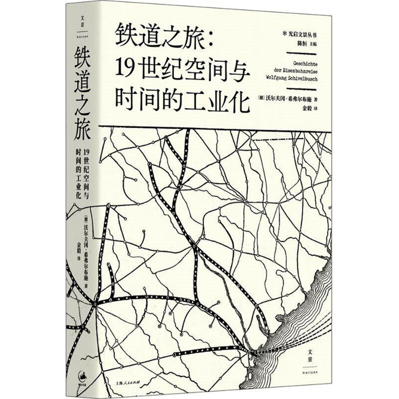铁道之旅:19世纪空间与时间的工业化