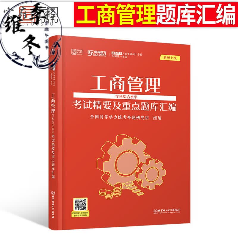 2023年同等学力人员申请硕士学位英语工商管理经济学申硕学历在职研究生全国统考考试教材考研历年真题 同等学力工商管理考试精要及重点题库汇编1本