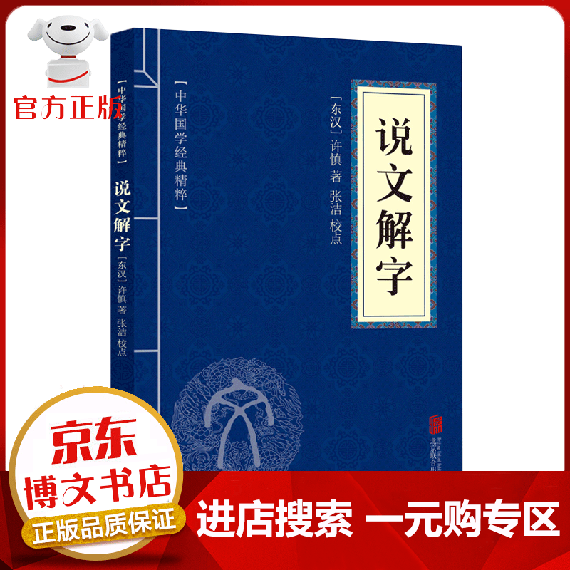 【一元购专区 1元商品】中华国学经典精粹文白对照说文解字