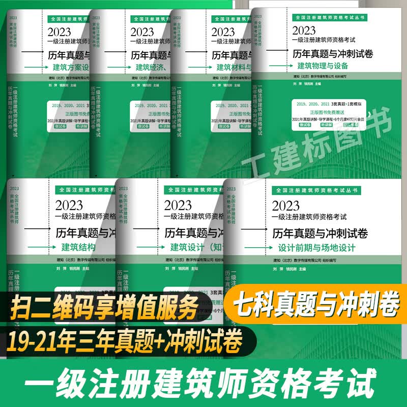 现货建工社真题 2023一级注册建筑设计师真题与冲刺试卷(3年真题+1套冲刺试卷) 一级注册建筑师历年真题冲刺