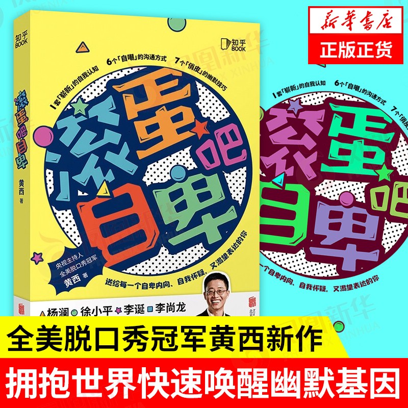 滚蛋吧自卑：脱口秀演员黄西新作