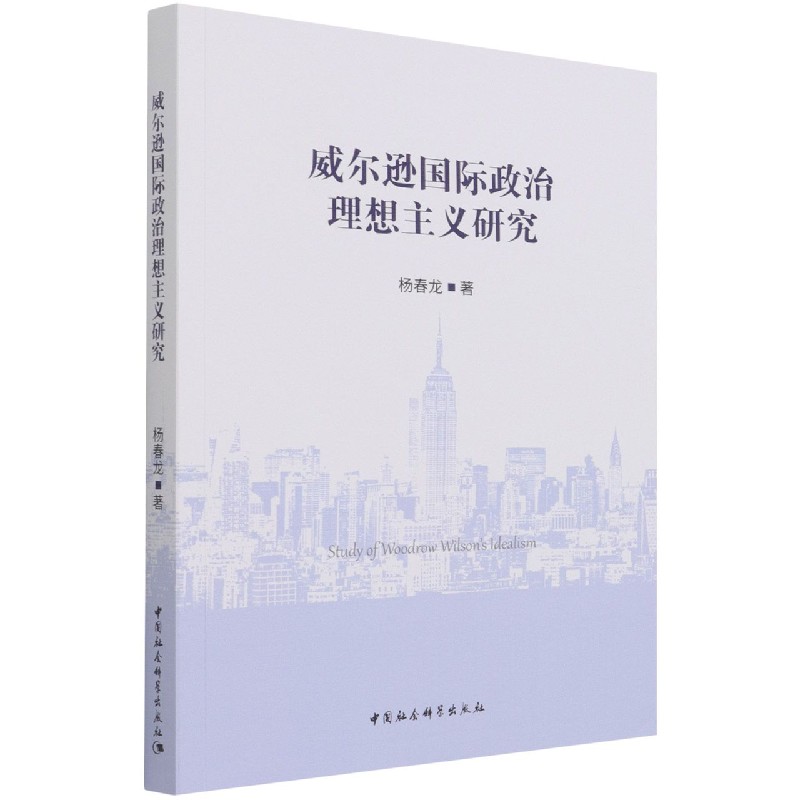 威尔逊国际政治理想主义研究 杨春龙