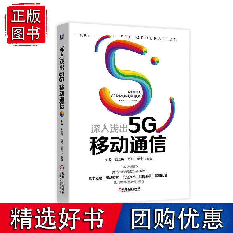 深入浅出5G移动通信
