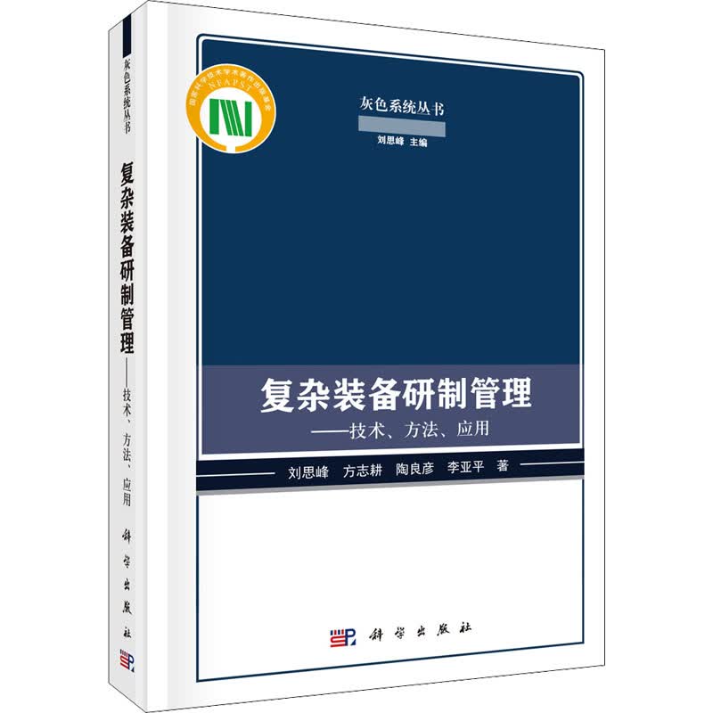复杂装备研制管理——技术、方法、应用 刘思峰 等 书籍
