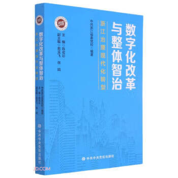 数字化改革与整体智治 陈宏彩 编【书】