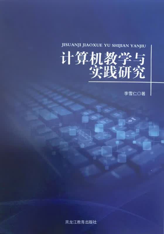 计算机教学与实践研究 李雪仁著 黑龙江教育出版社