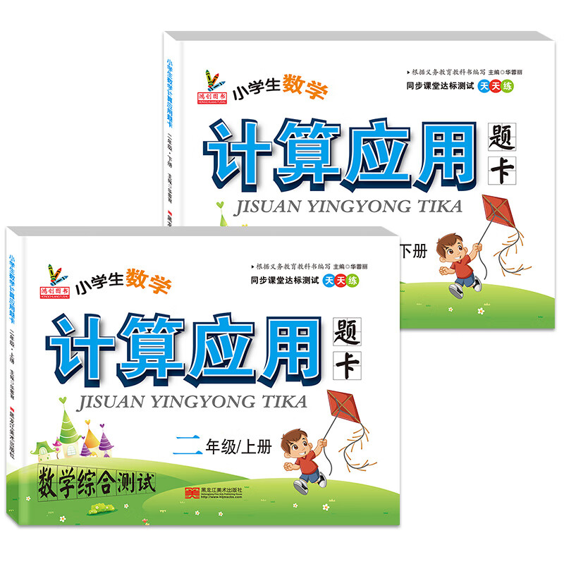 二年级上册下册计算应用题卡天天练小学生数学同步综合测试配套人教版教材小学二2年级上册下册共2本口算计算 上册+下册