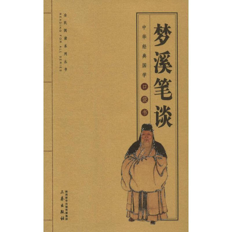 梦溪笔谈 (宋)沈括