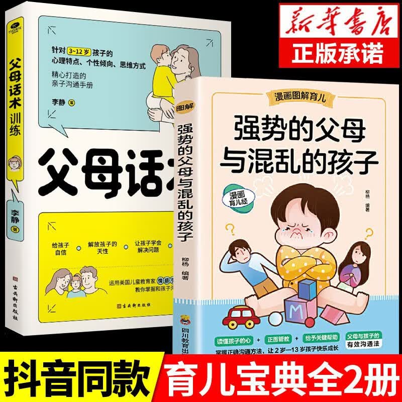 强势的父母与混乱的孩子非暴力沟通的父母话术训练手册家庭教育育儿书籍父母漫画图解正面管教青春期孩子的书养育女孩养育男孩 全2册 强势的父母与混乱的孩子+父母话术训练