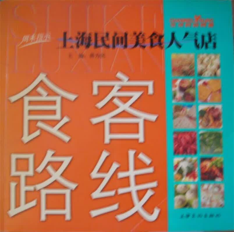 食客路线：上海民间人气店