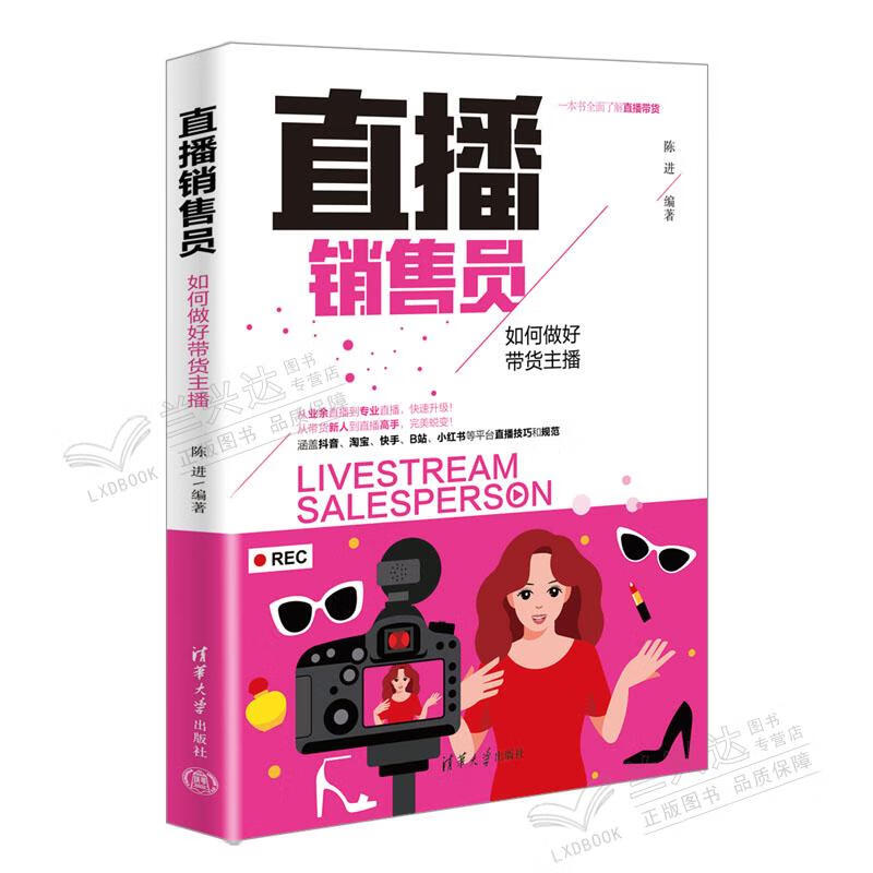 直播销售员 如何做好带货主播 陈进  清华大学出版社 9787302614272