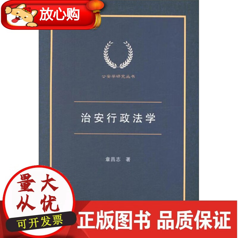 治安行政法学章昌志著 大学教材