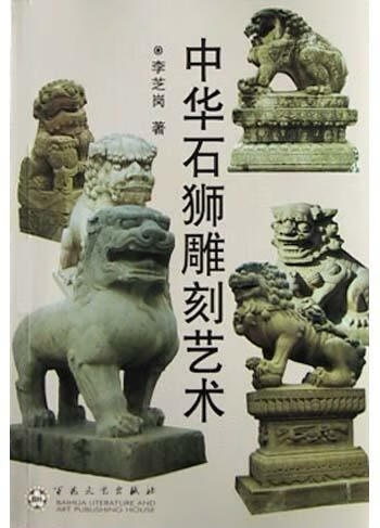 中华石狮雕刻艺术【好书】