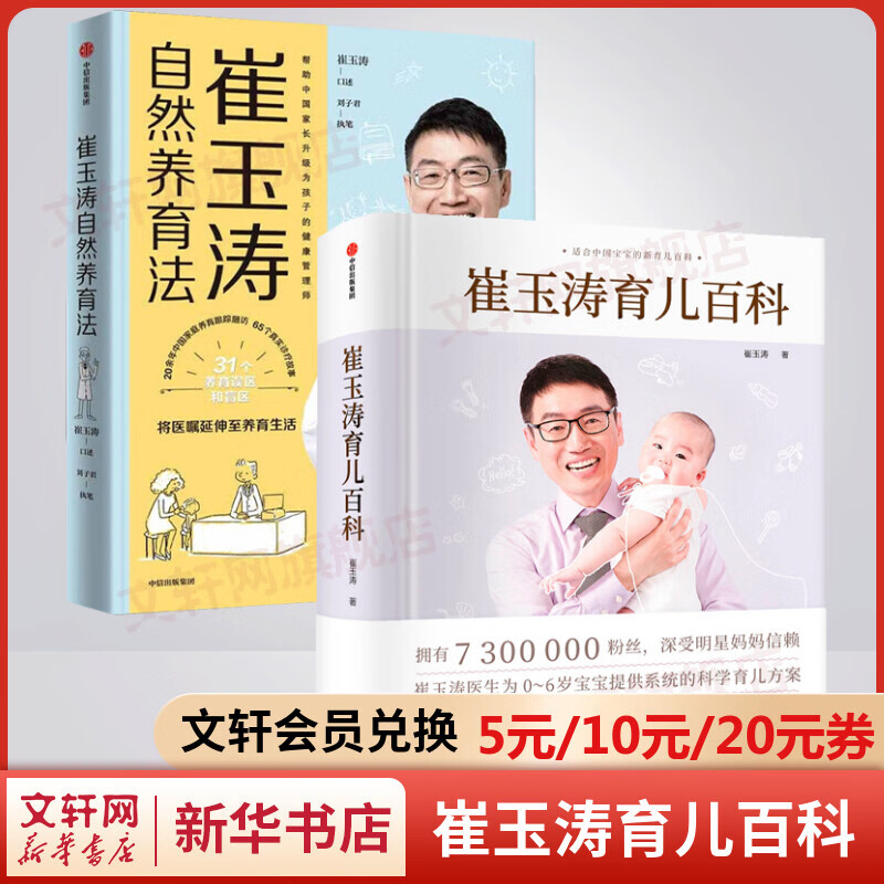 崔玉涛育儿百科+崔玉涛自然养育法 孕妇备孕怀孕孕期胎教孕妈必备书籍 图书