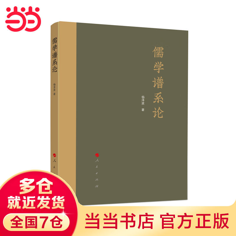 儒学谱系论