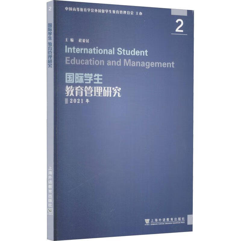 【R】国际学生教育管理研究(2021年2) 上海外语教育出版社 9787544669986