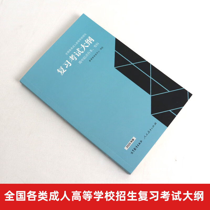 备考2021年全国各类高等学校招生 复习考试大纲 高中起点升本专科 2020年版 高等教育出版社高考成考大纲高升本高升专考试