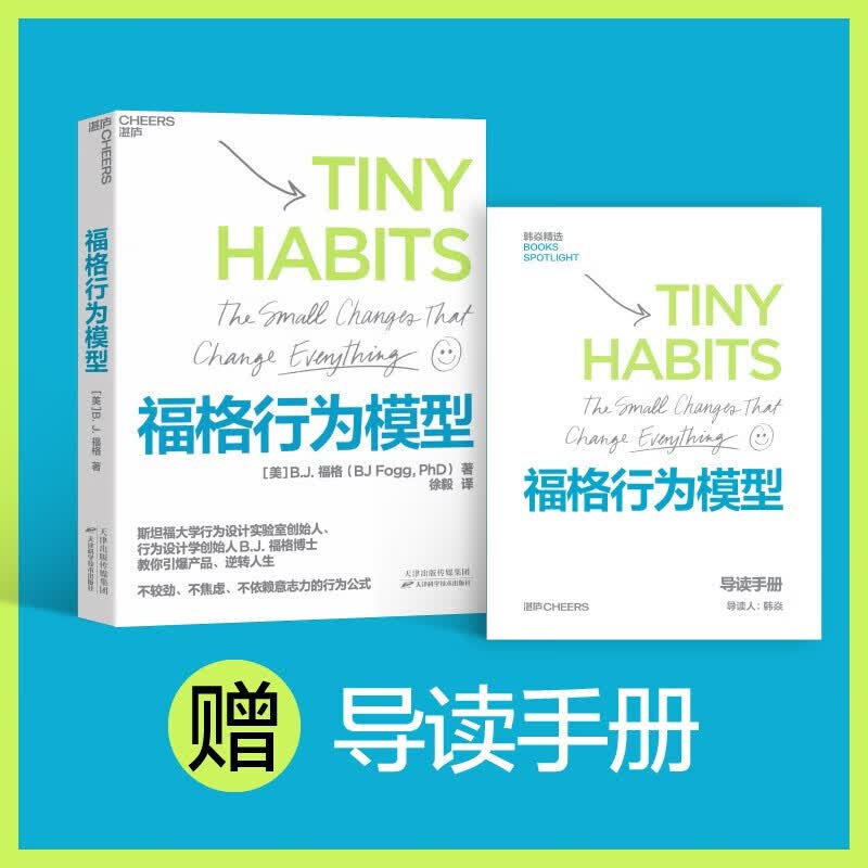 福格行为模型 B.J.福格著 新书