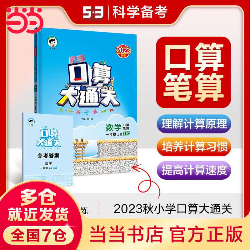 【科目自选】当当2023新版53天天练一年级上册小学语文数学人教版北师版教材同步随堂练习册曲一线 5.3同步人教版五三天天练口算大通关 口算大通关一年级上册北师版