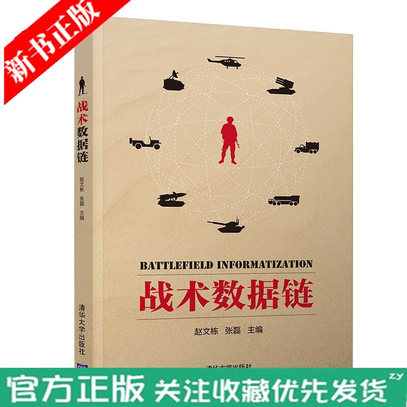 战术数据链 军事信息技术 书籍