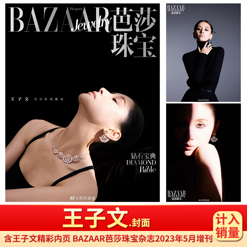 芭莎珠宝6月 张雨绮封面 计入销量 芭莎珠宝BAZAAR杂志2023年6/5/4/2月刊 张雨绮/王子文/张嘉倪/海清封面 珠宝时尚穿衣搭配期刊 芭莎珠宝2023年5月增刊钻石宝典 王子文封面