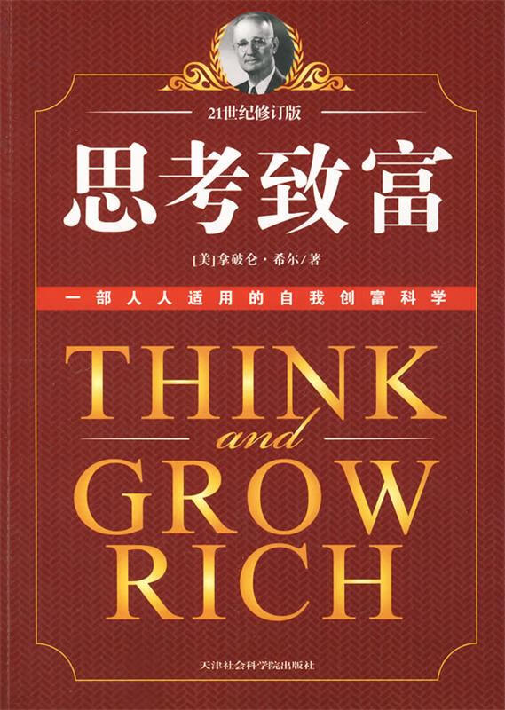 思考致富 (美)希尔著,洪友译【书】