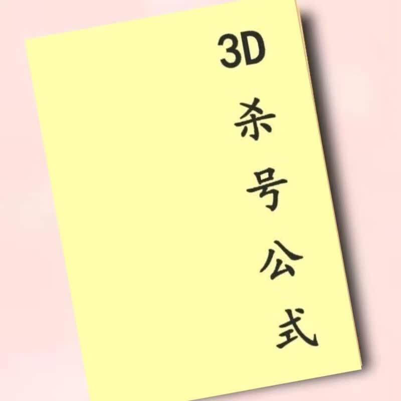 人性天书大奖技巧敲门绝招逻辑论证举一反三精准算 3D杀号公式