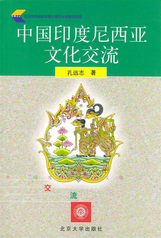 中国印度尼西亚文化交流