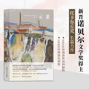 云游(2018年诺贝尔文学奖获奖者作品) 湖北 四川人民出版社