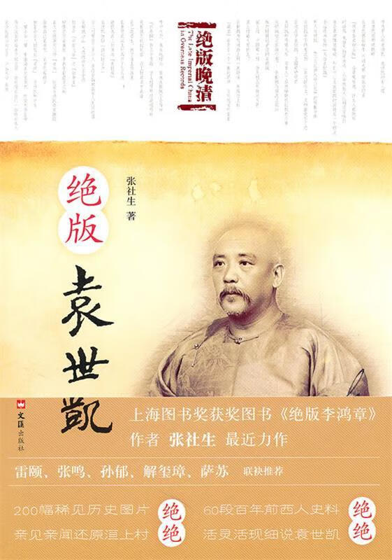 绝版袁世凯 张社生 著【书】